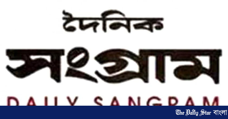 সংগ্রাম সম্পাদকের জামিন আবেদন খারিজ | The Daily Star Bangla