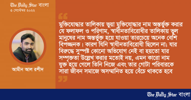 স্বাধীনতাবিরোধীদের তালিকা করতে হলে… | The Daily Star Bangla