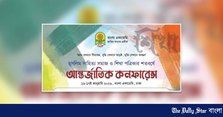 বাংলা একাডেমিতে ২ দিনব্যাপী আন্তর্জাতিক কনফারেন্স শুরু | The Daily Star ...